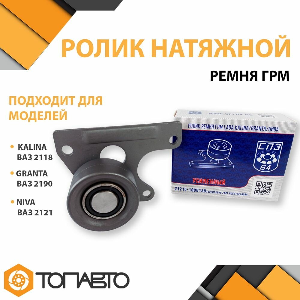 Ролик натяжной ремня ГРМ LADA KALINA GRANTA нива ВАЗ 2118 ВАЗ 2190 ВАЗ 2121 СПЗ-64
