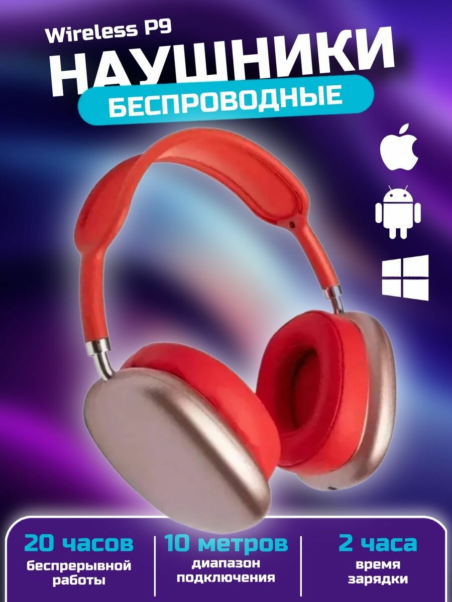 Беспроводные наушники P9, полноразмерные, накладные большие, Bluetooth