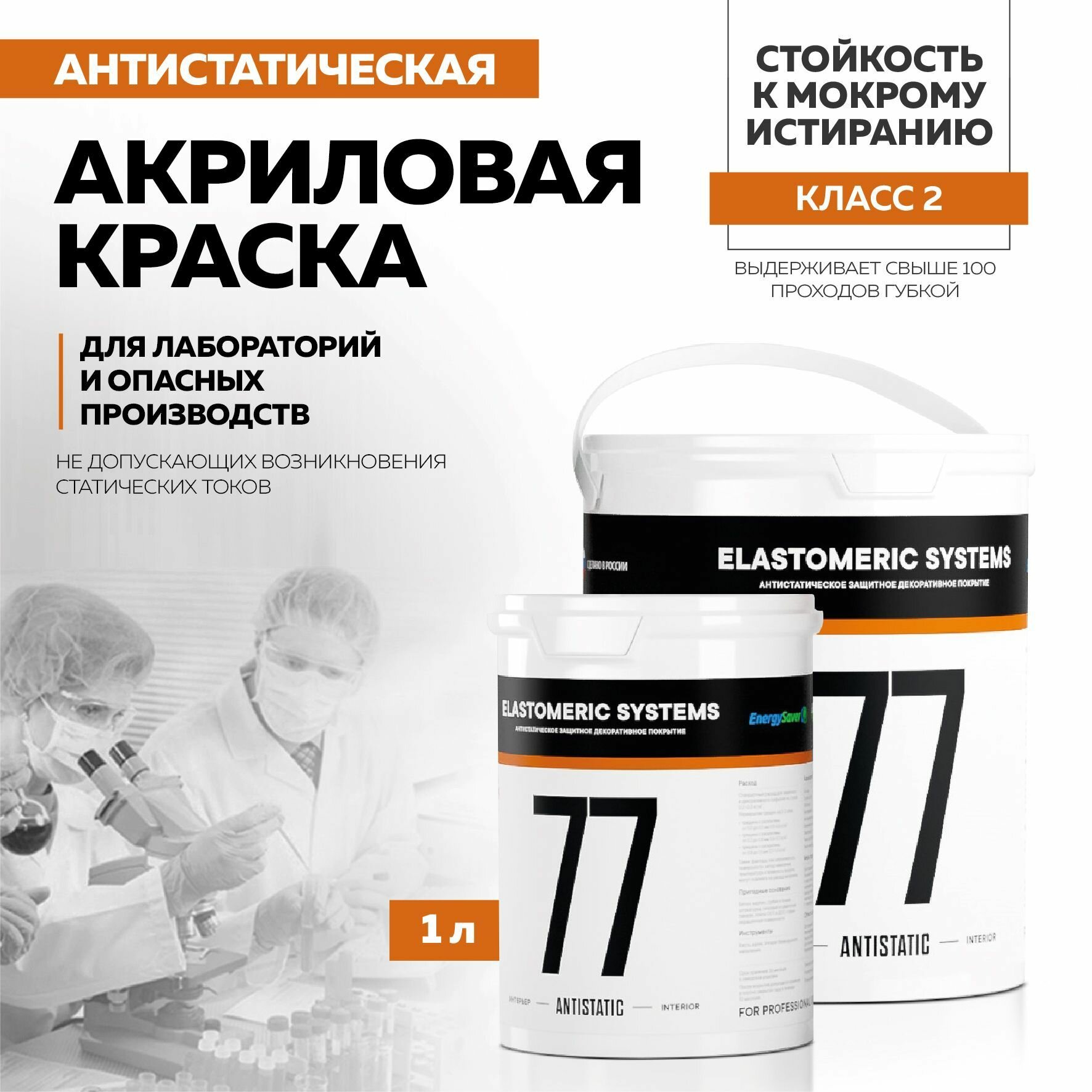 Антистатическая краска Elastomeric 77 ANTISTATIC для стен в лабораториях 1л, серая