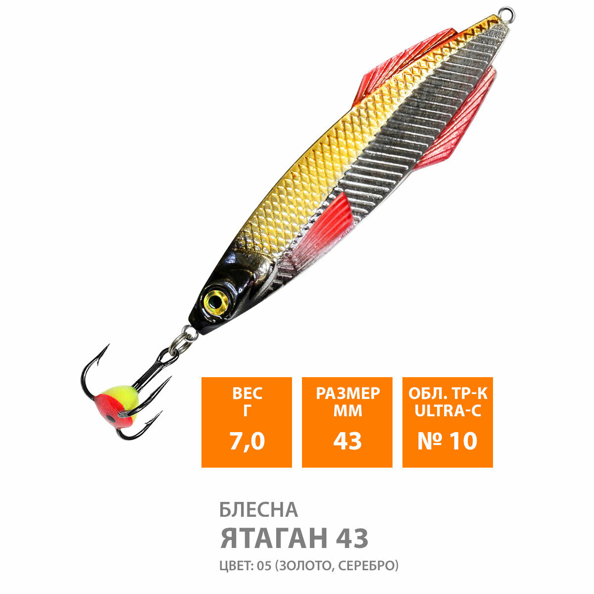 Блесна для рыбалки зимняя AQUA Ятаган 43mm 7g цвет 05