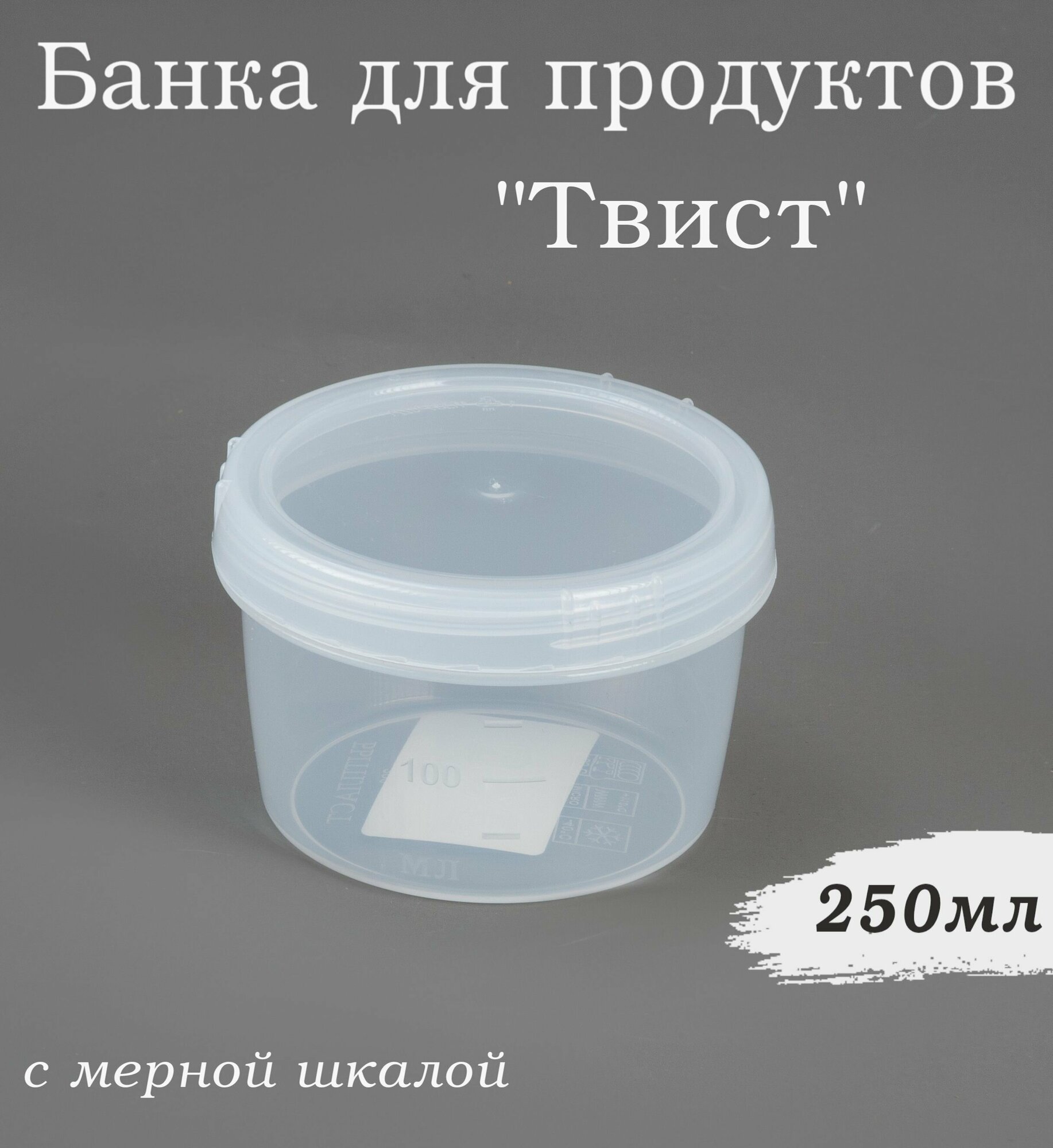 Банка для продуктов Твист 250мл, контейнер для продуктов 0,25 л с винтовой крышкой, мерной шкалой