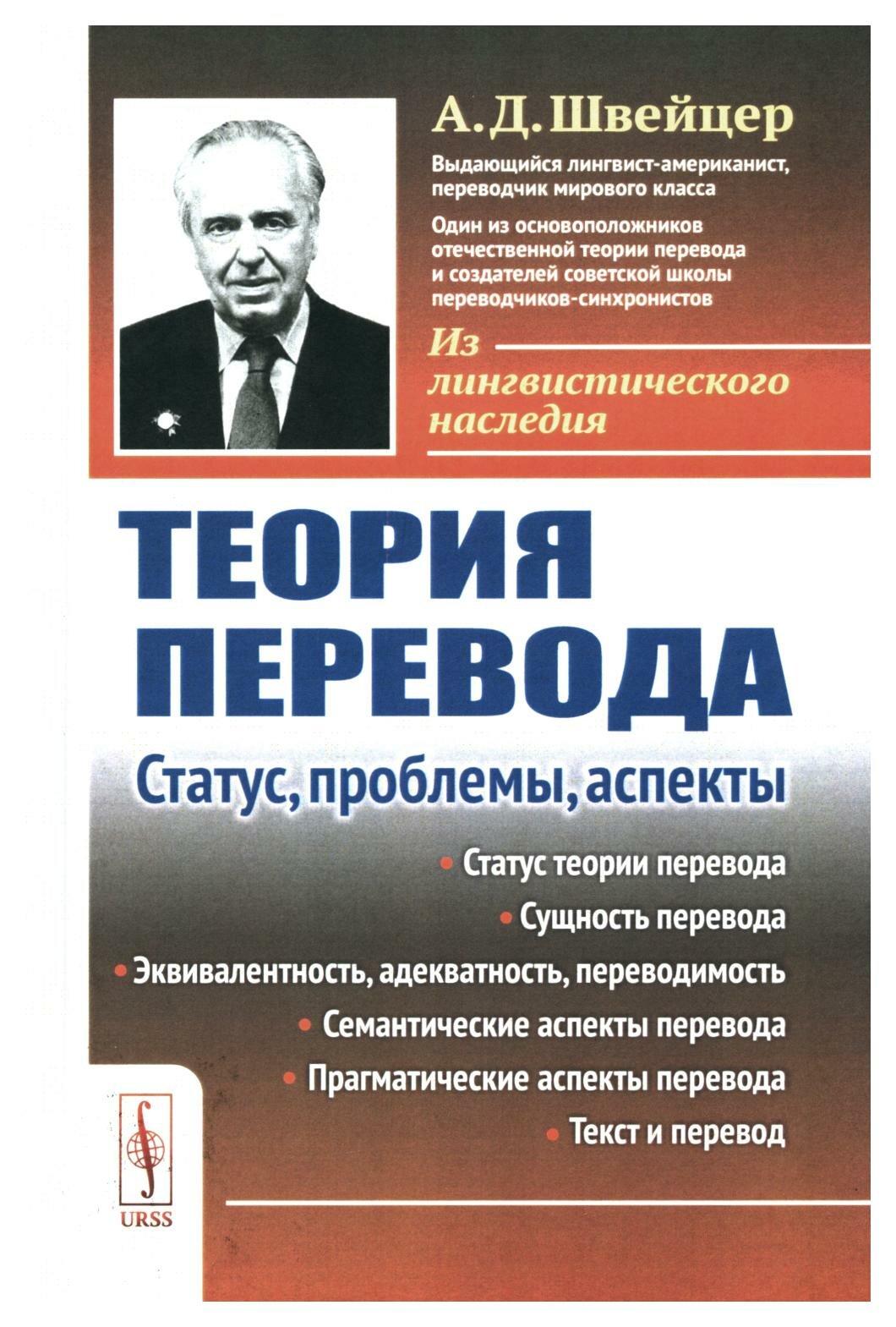 Теория перевода: статус, проблемы, аспекты. Швейцер А. Д. Ленанд