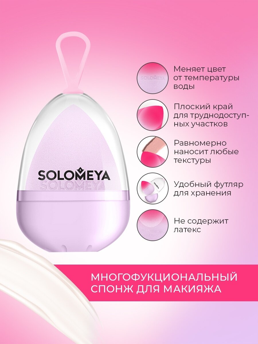 Solomeya Косметический спонж для макияжа, меняющий цвет “Purple-pink”/ Color Changing blending sponge Purple-pink