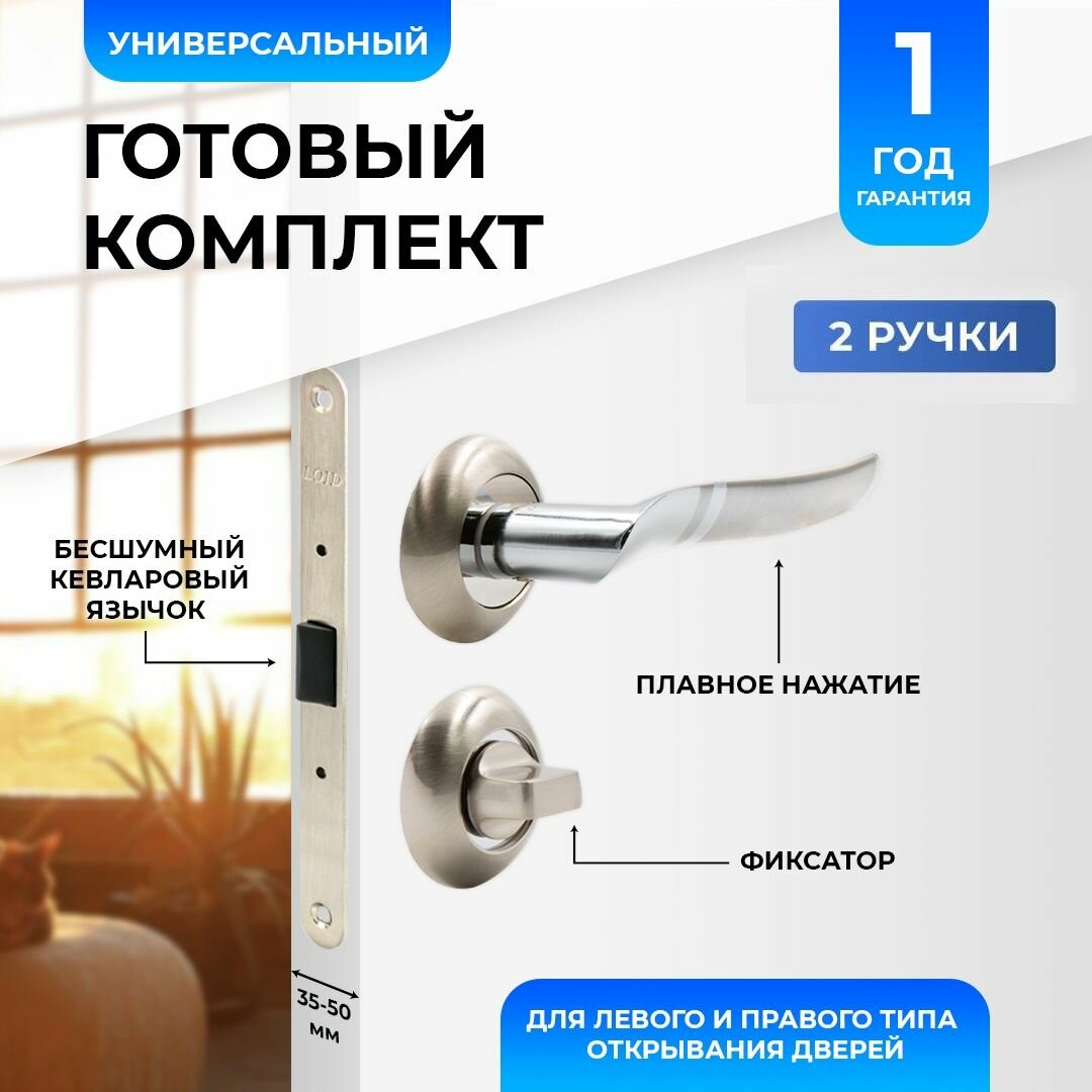 Ручка дверная межкомнатная Loid 370 SNCP + замок 9650 PLSN + завертка круглая SN/CP серебристый, матовый хром, никель комплект