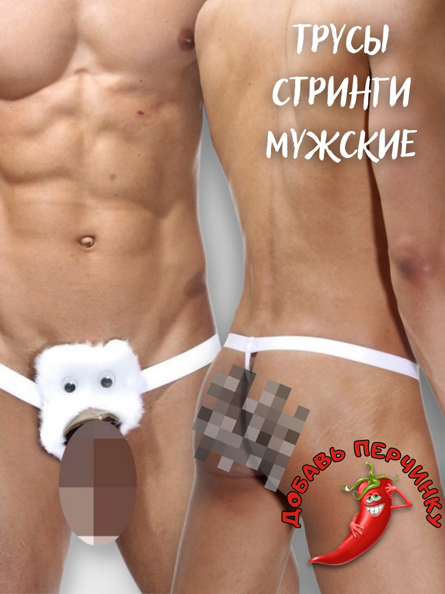 Мужские трусы стринги "Цыпленок" белые LaBlinque LB061 S/M (44-46)