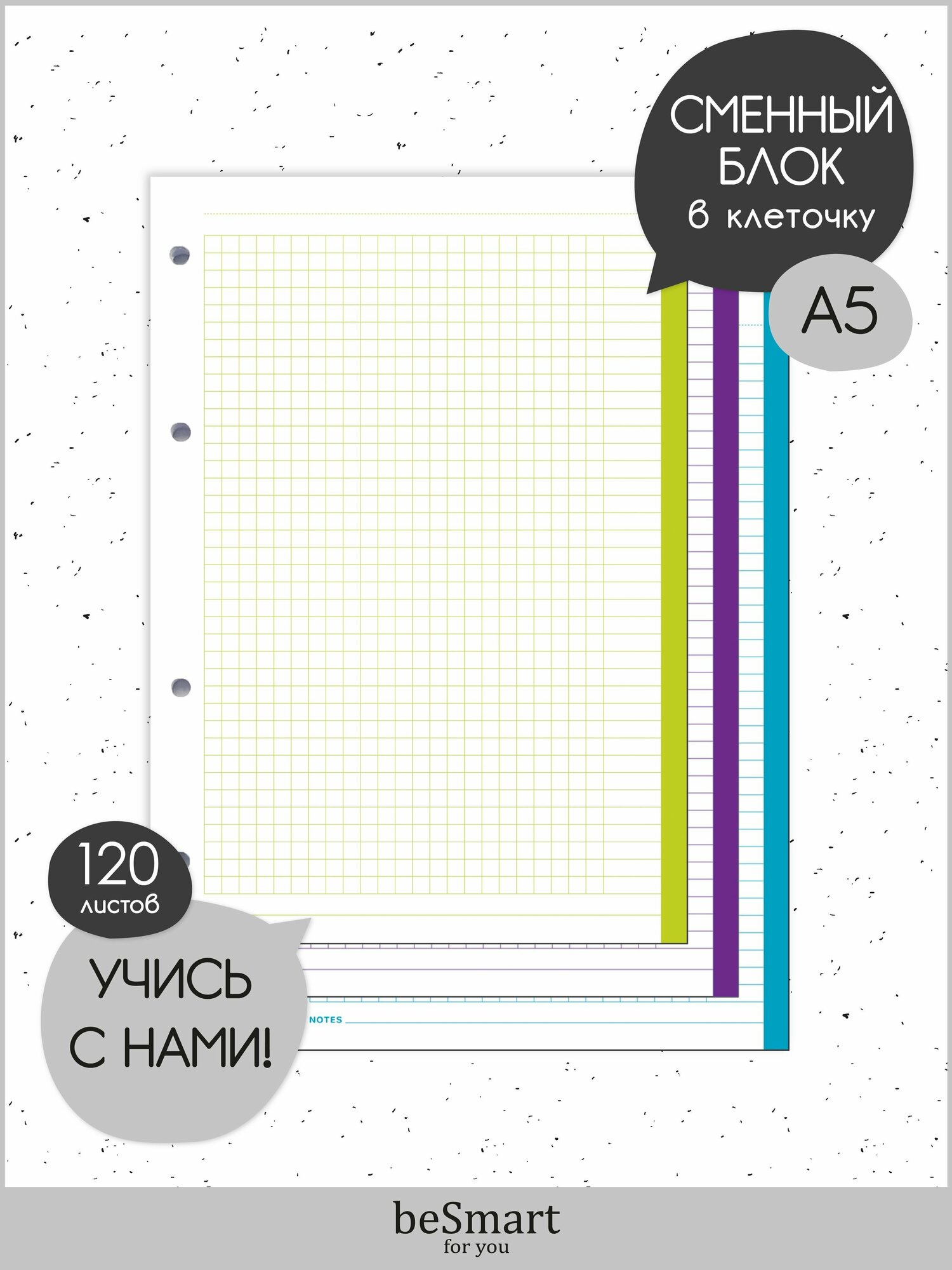 Сменный блок beSmart "Цветной" для тетради на кольцах, А5 на 120 листов в клетку