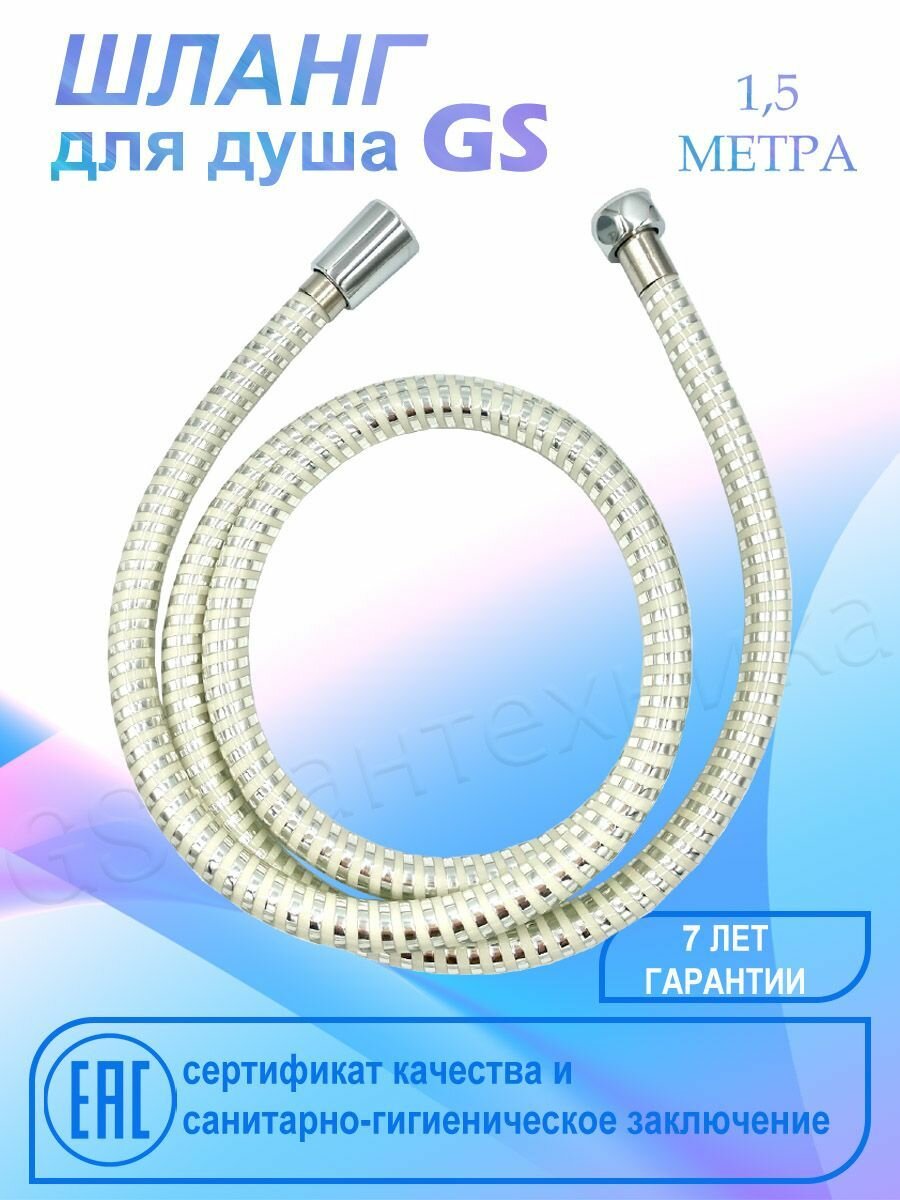 Шланг для душа GS GLA-10/White из армированного полимера , хром/белый, 150см.