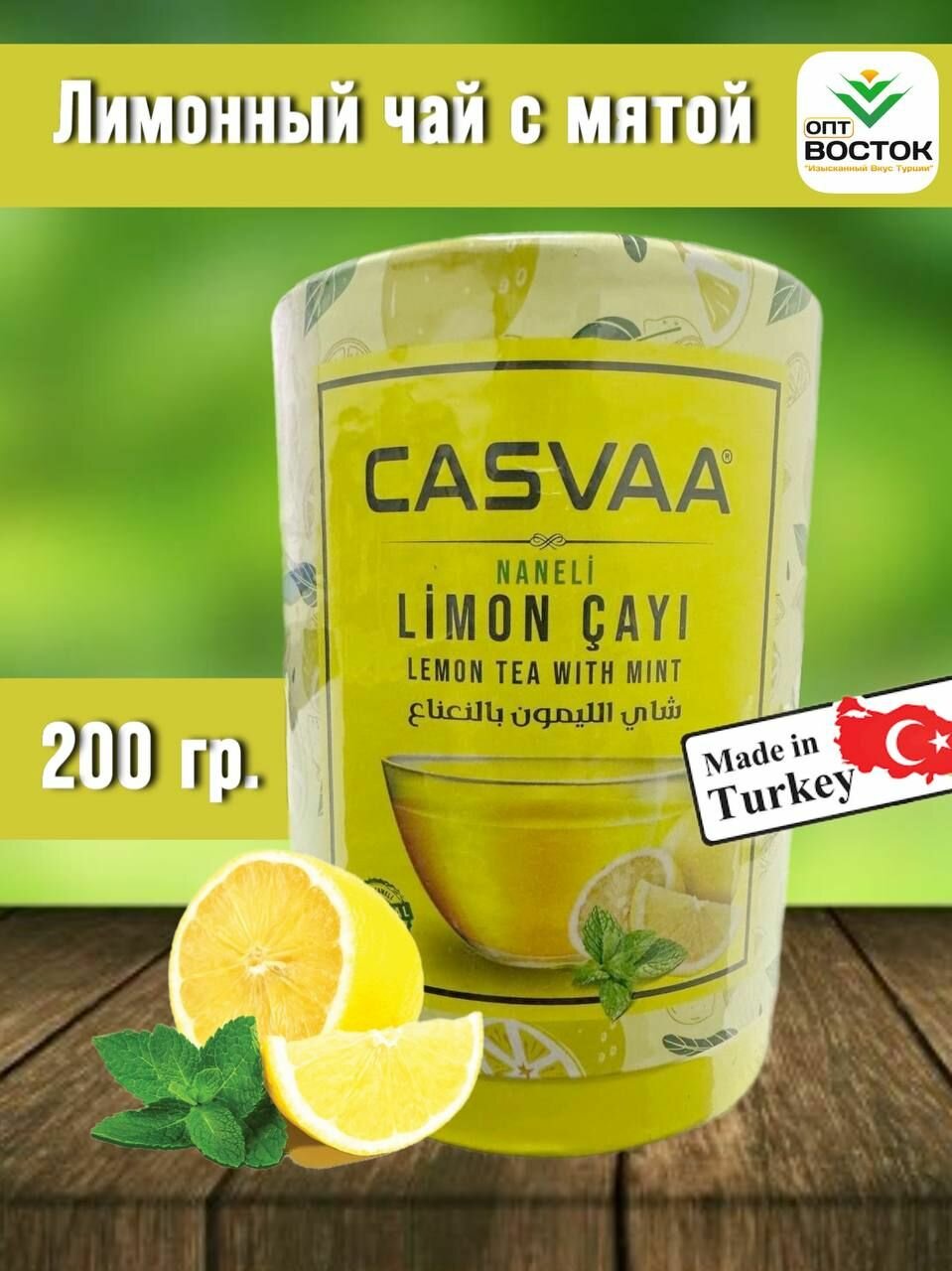 Чай Casvaa, растворимый, с мятой и лимоном, банка-туба, 200 г