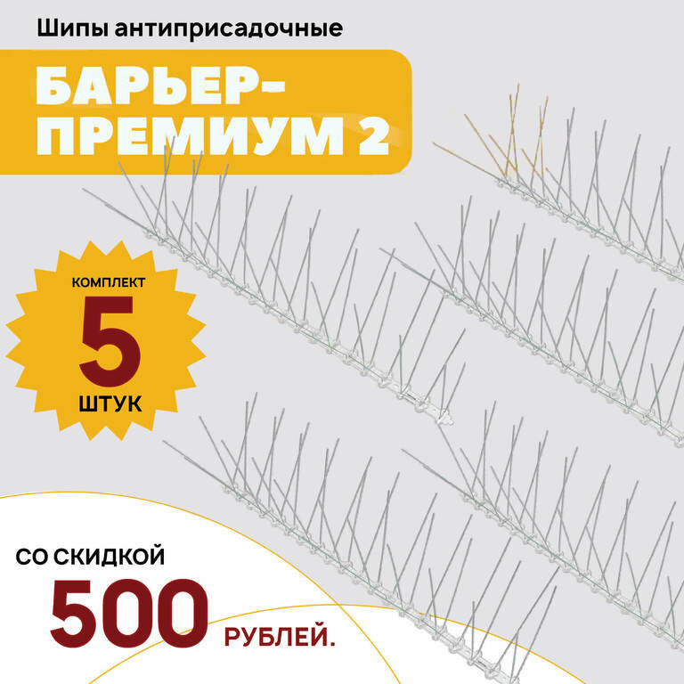 Шипы противоприсадные "Барьер-Премиум 2" Комплект 5 шт.