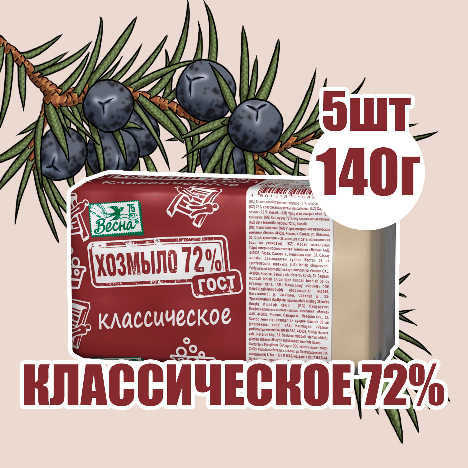 Хозяйственное мыло классическое Весна 72% ГОСТ, 140 г (5 штук)
