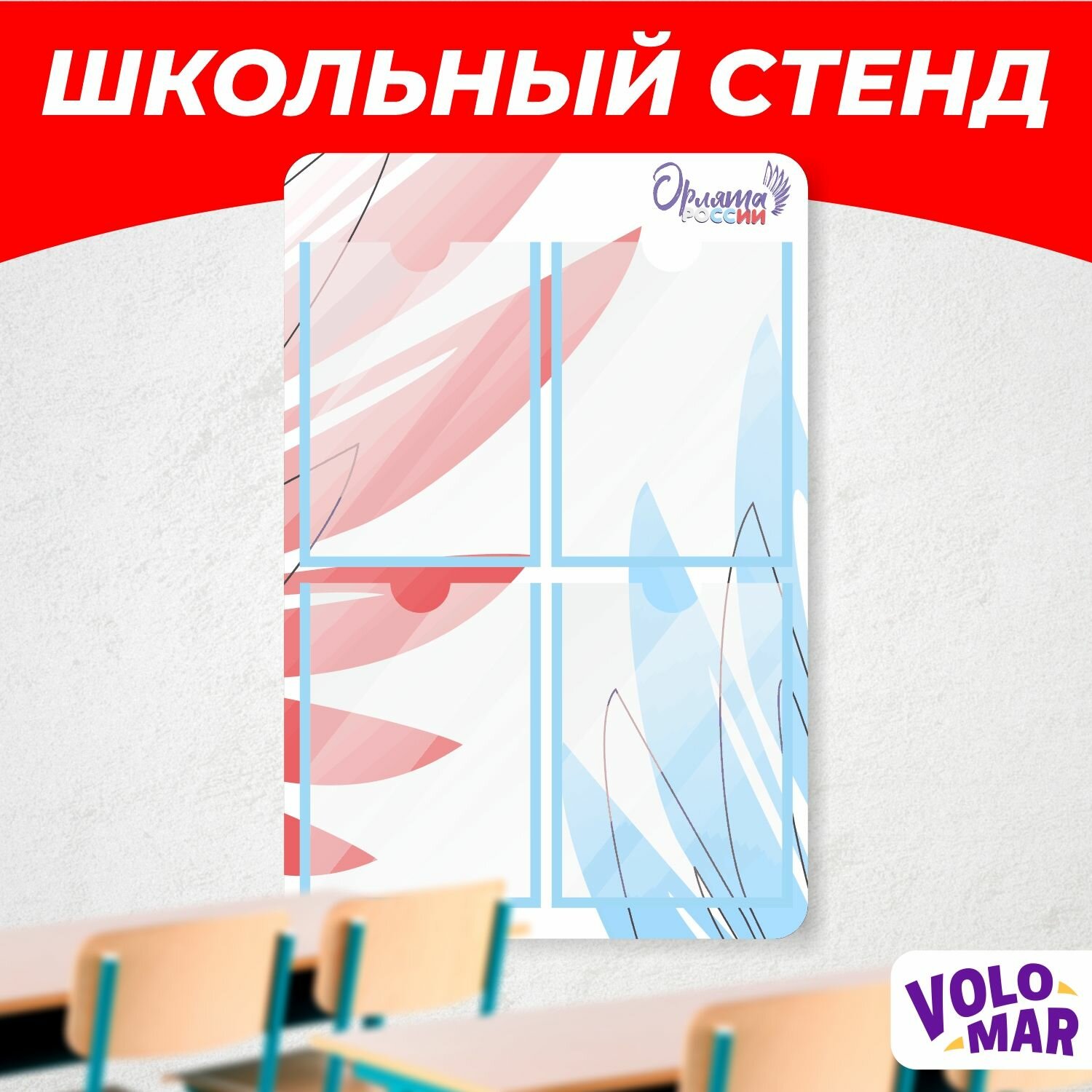 Стенд информационный "Орлята России", 4 плоских кармана А4, цвет красно-голубой, 500х750 мм, VoloMar