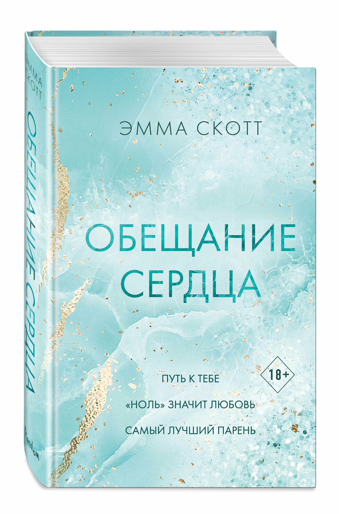 Скотт Э. Обещание сердца — фото 1