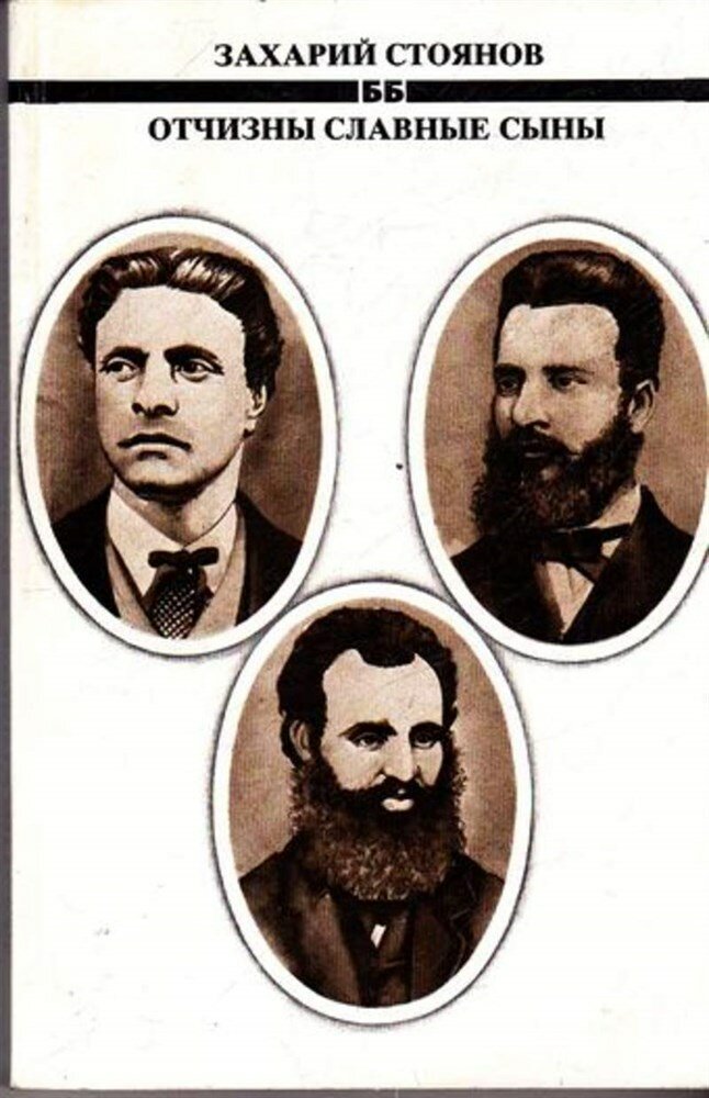 Стоянов З. - Отчизны славные сыны - 1989