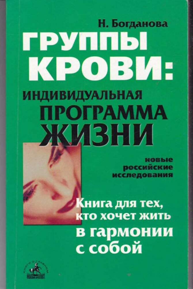 Богданова Н. - Группы крови: индивидуальная программа жизни | Серия: Истоки здоровья. - 2002