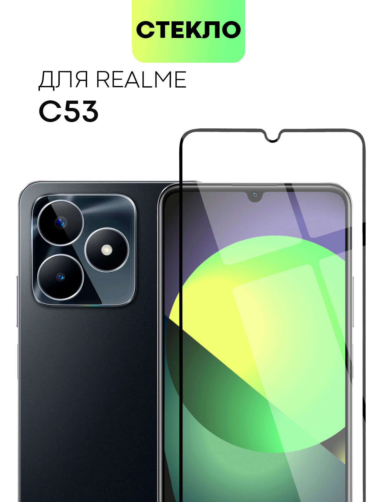 Защитное стекло BROSCORP на Realme C51, C53 и Note 50 (Реалми (Рилми) С51, С53 и Ноут 50), глянцевое с чёрными рамками