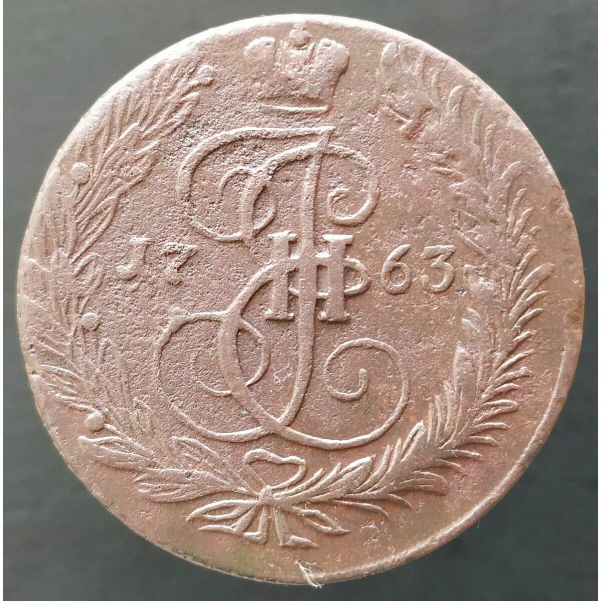 5 копеек 1763 ЕМ