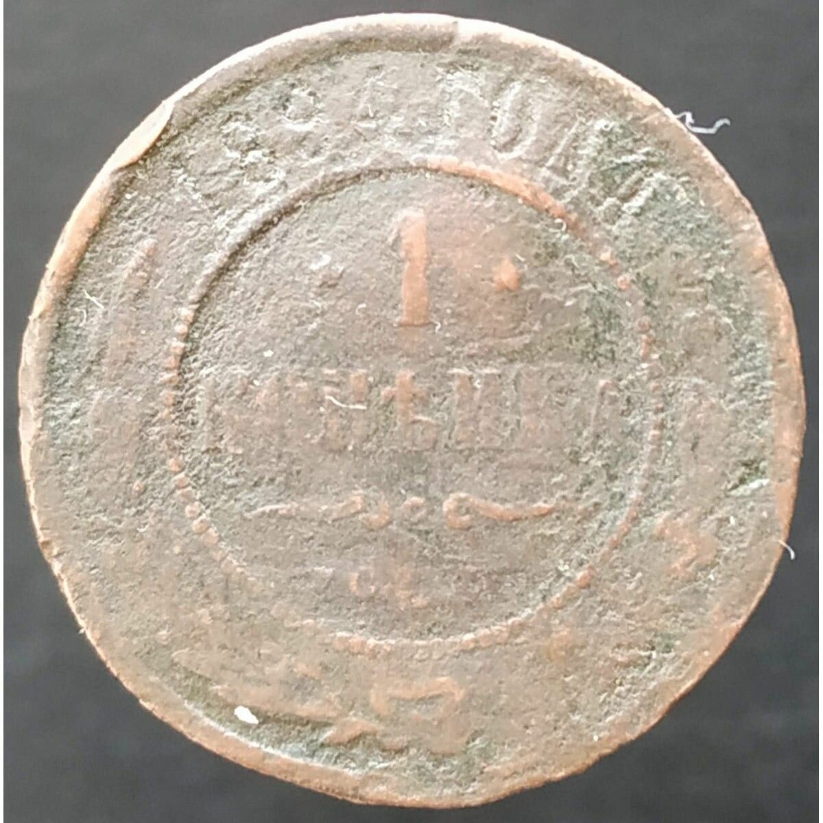 1 копейка 1894 СПБ (№2)