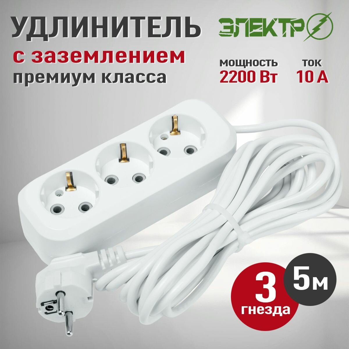 Удлинитель с заземлением 3 гнезда 5 метров,10А / Удлинители Электро 3 розетки 5м, белый