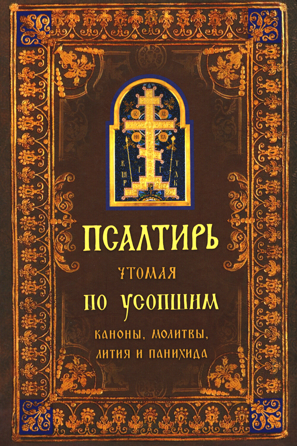 Псалтирь чтомая по усопшим. Каноны, молитвы, лития и панихида, Православный печатник
