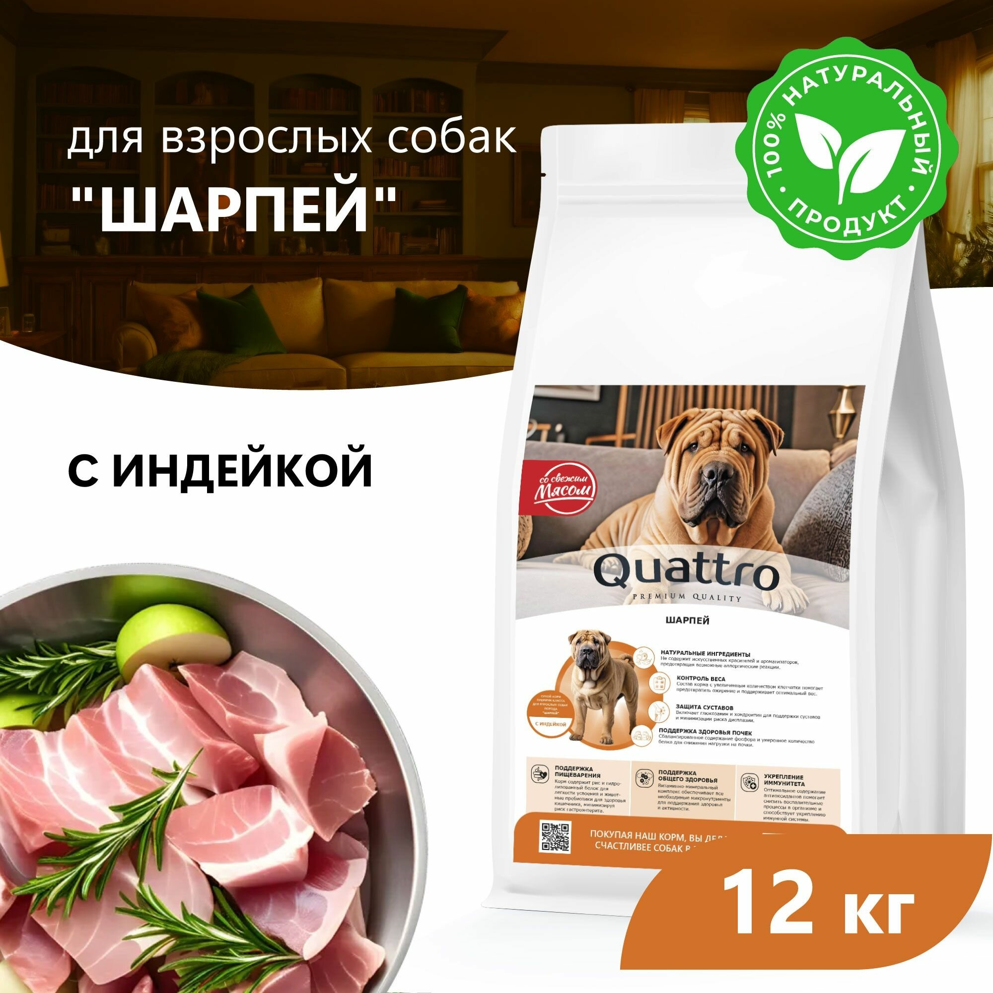 Quattro корм для взрослых собак породы Шарпей, с индейкой 12 кг