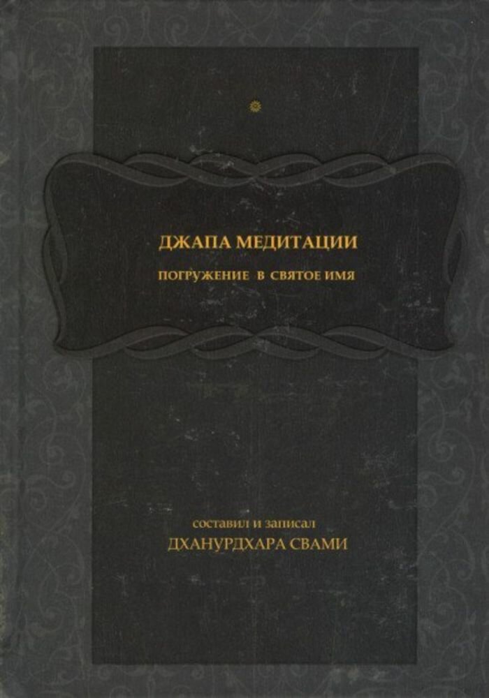 Джапа-медитации (твердый переплет)