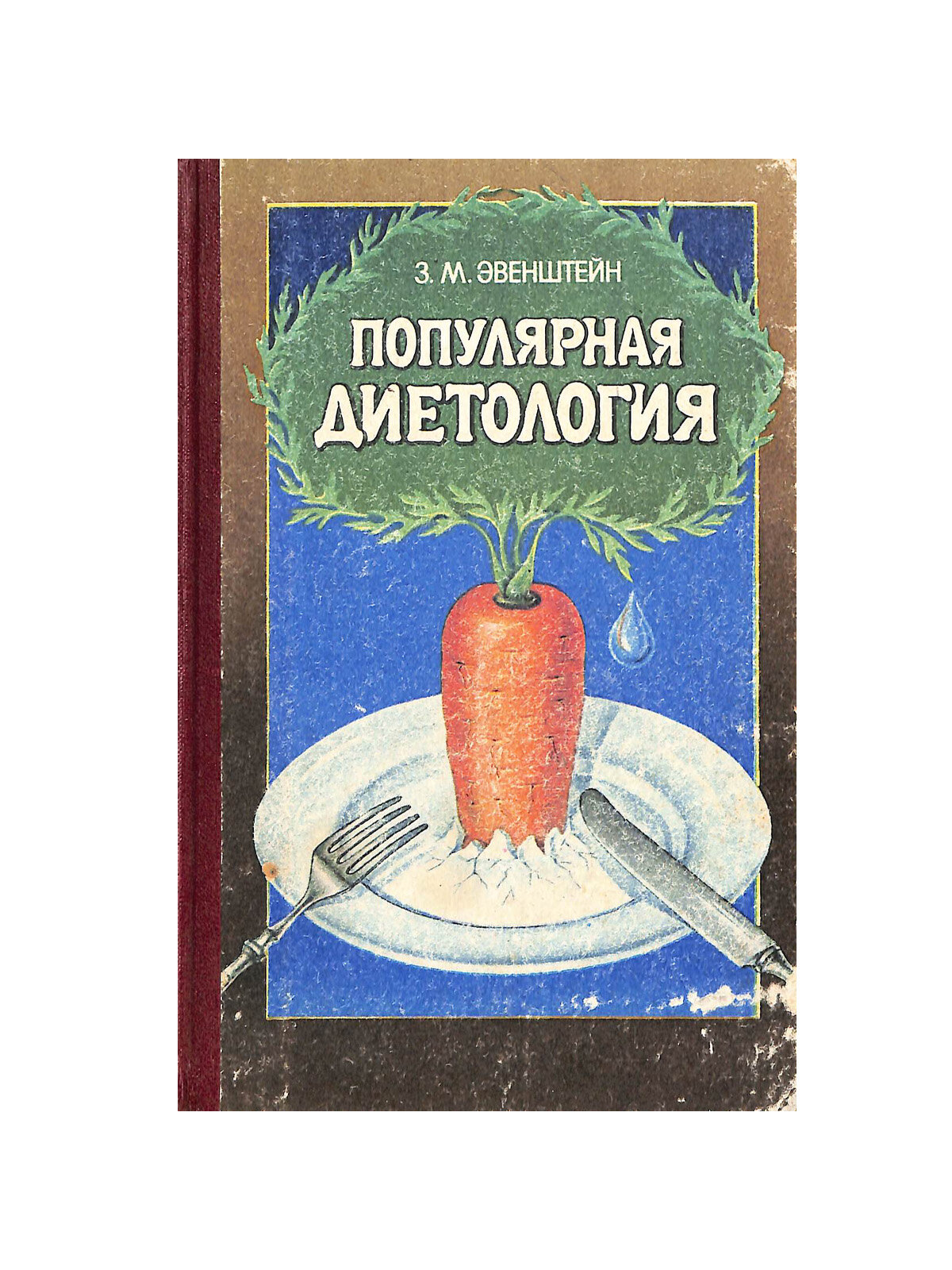 Популярная диетология