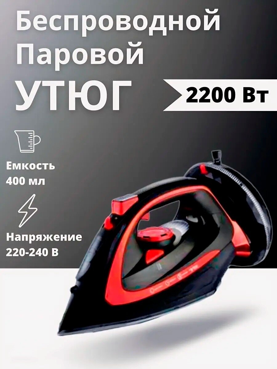 Домашний утюг беспроводной, с функцией вертикальной глажки, паровой удар, антипригарное покрытие, система самоочистки, 2200ВТ, красный