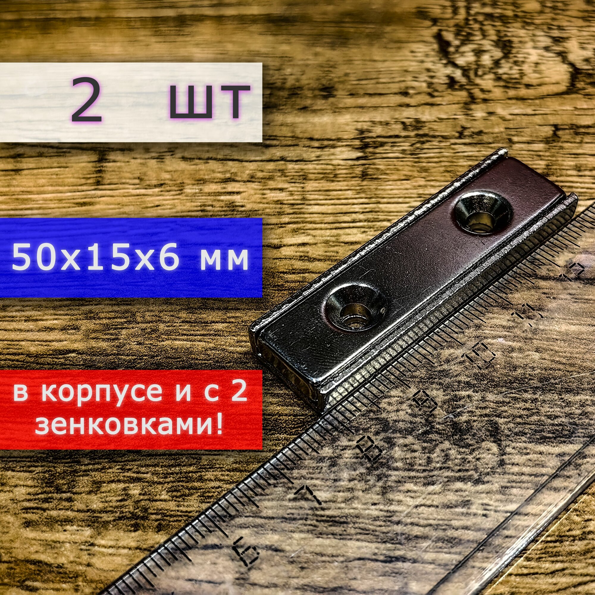 Неодимовый магнит в корпусе для крепления универсальный мощный (прямоугольник) 50х15х6 с двумя отверстиями (зенковками) 4/8 (2 шт)