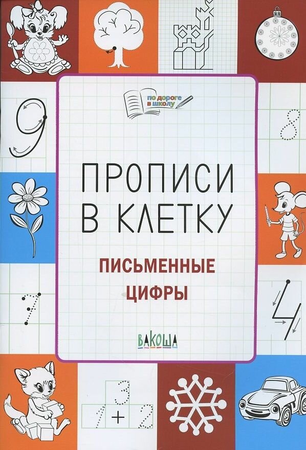 Прописи в клетку. Письменные цифры. Тетрадь для занятий с детьми 56-7 лет