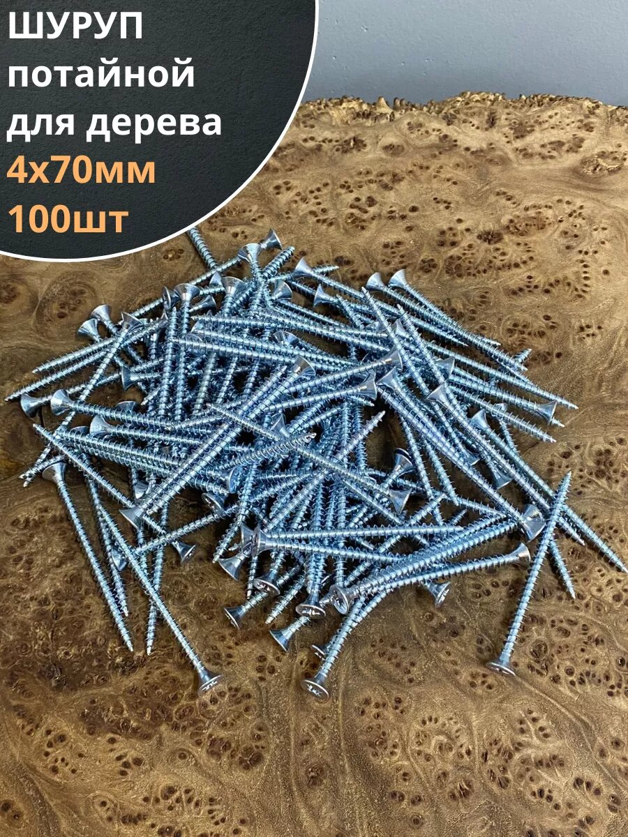 Шуруп саморез потайной для дерева 4х70 БЦ, 100 шт.