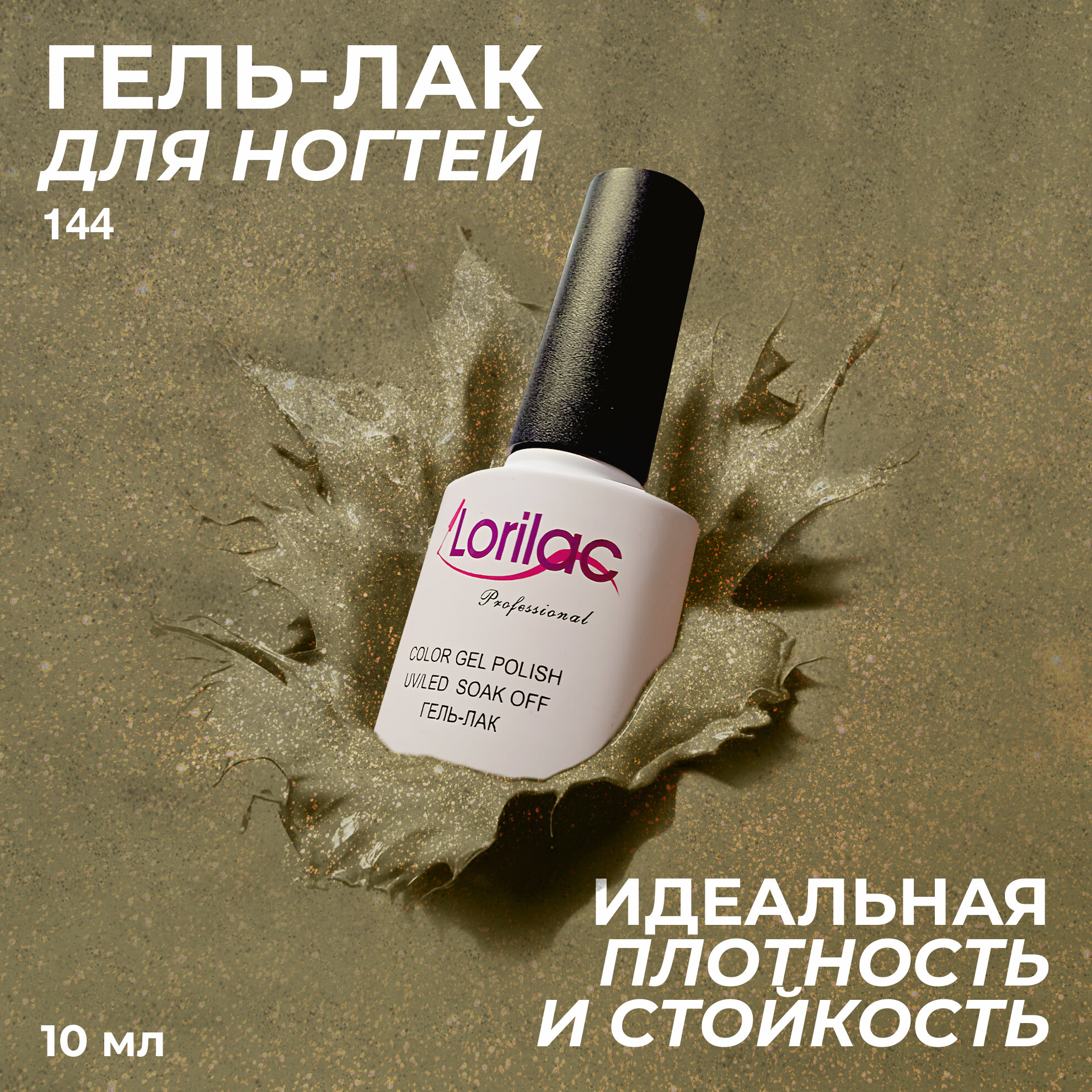 Гель лак для ногтей Nº144 золотой блестящий 10 мл
