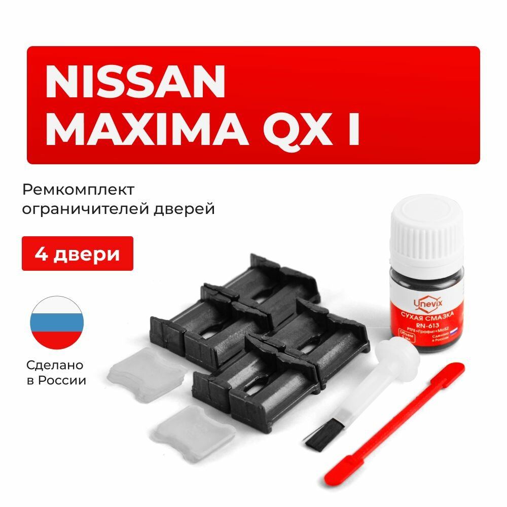 Ремкомплект ограничителей на 4 двери Nissan MAXIMA QX I в кузове: A32