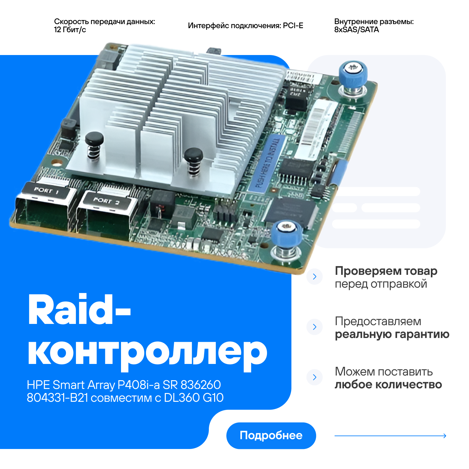 Контроллер HPE Smart Array P408i-a SR Gen10 12G SAS Modular Controller 804331-B21