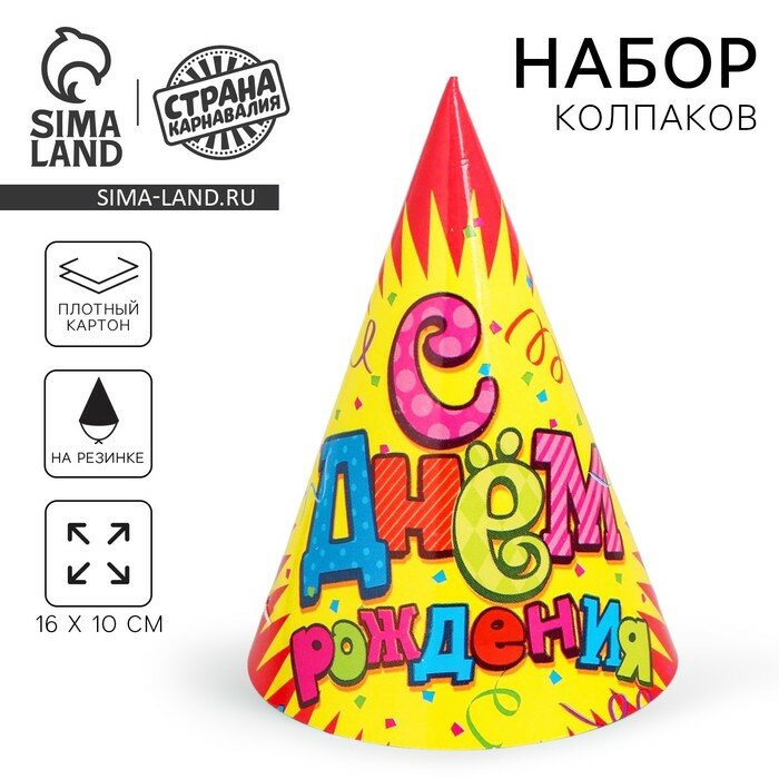 Колпак бумажный «С днём рождения!», серпантин, набор 6 шт, 16 см