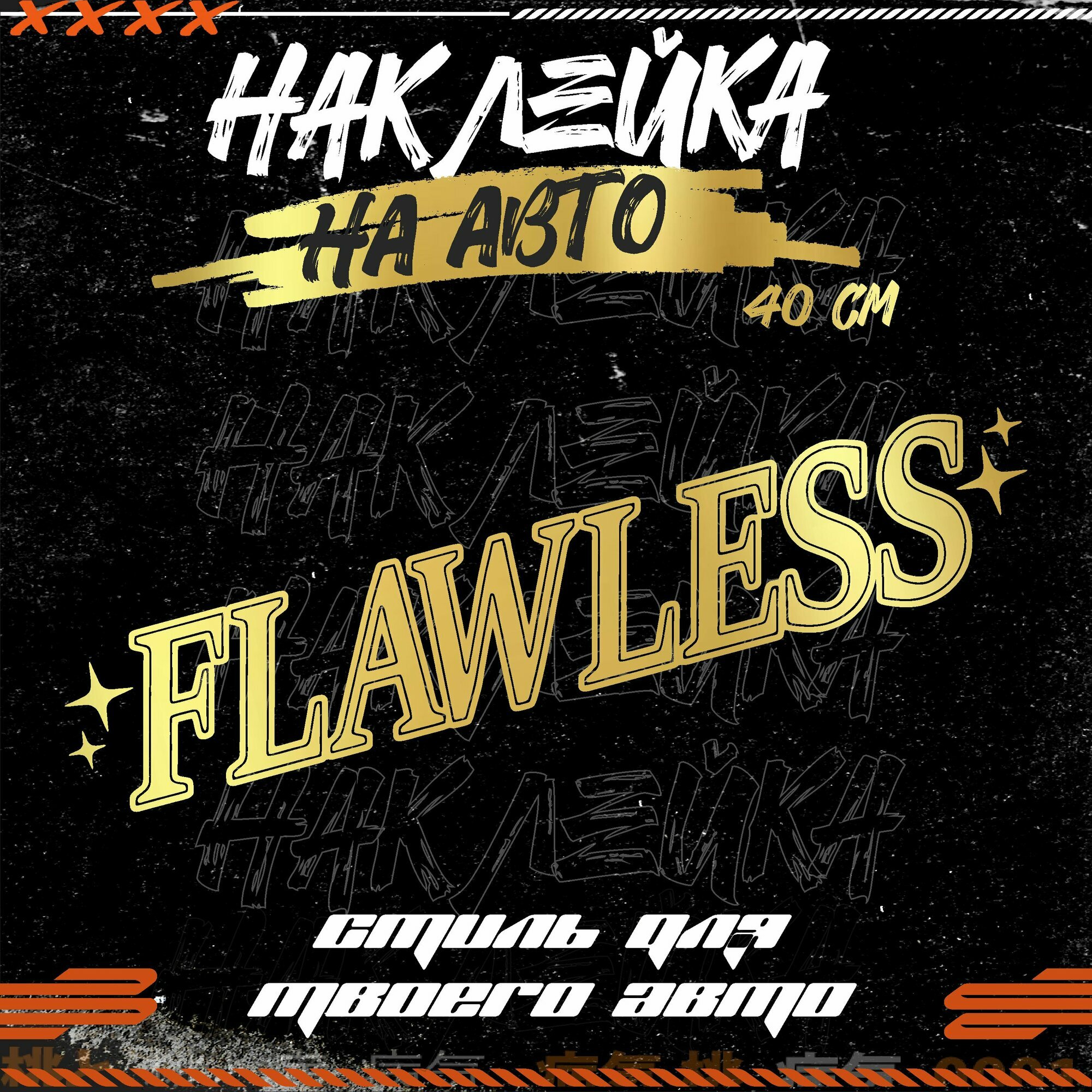 Наклейки на авто надпись flawless, KRASNIKOVA, наклейка тюнинг, на автомобиль, машину, прикольные