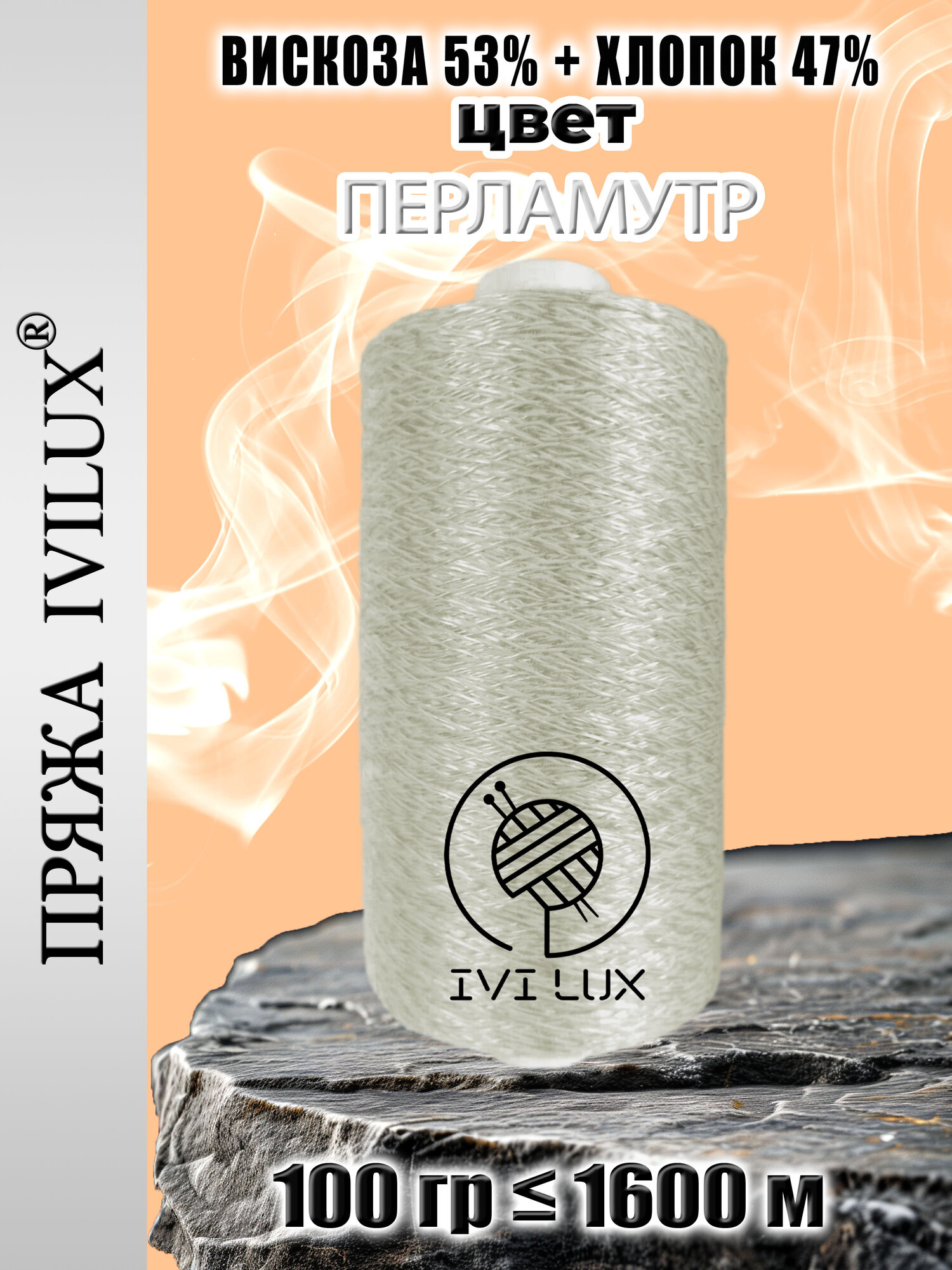 Пряжа вискоза 53% с хлопком 47% - цвет Перламутр - бренд IVILUX