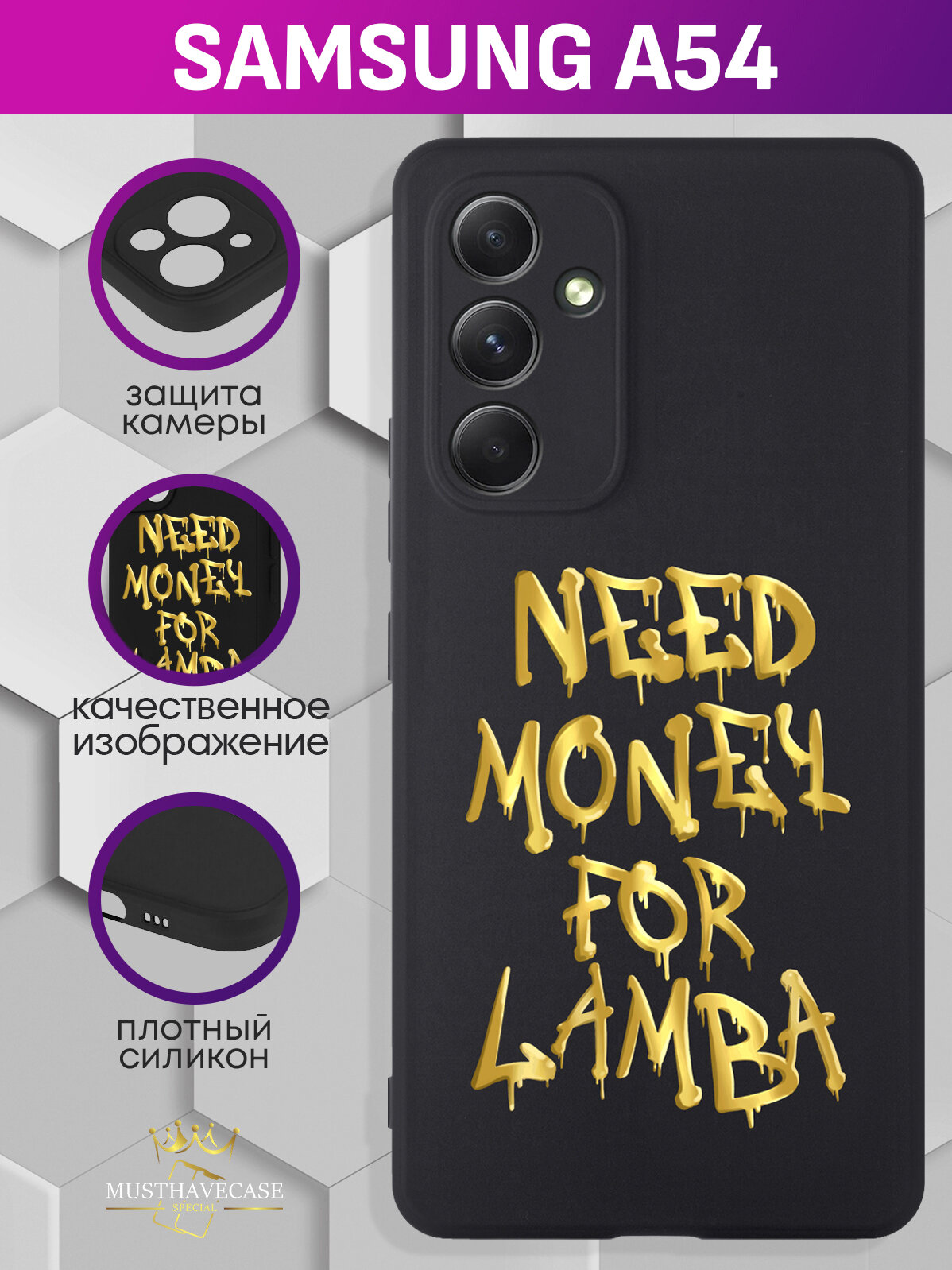 Чехол на Samsung A54 с принтом Need money for Lamba