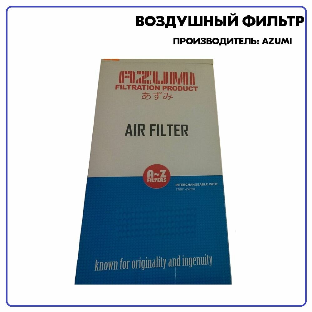 Воздушный фильтр для DAEWOO NEXIA 1.5 A12202, артикул A12202, производитель Azumi