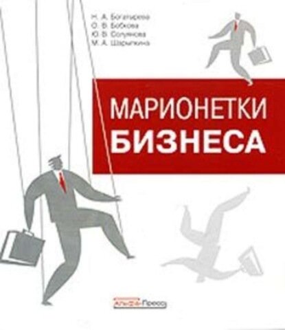 Марионетки бизнеса [Цифровая книга]