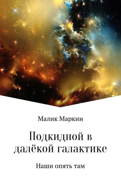 Подкидной в далёкой галактике [Цифровая книга]