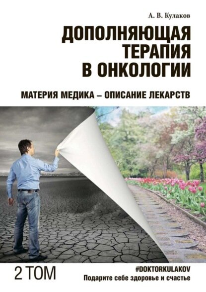 Дополняющая терапия в онкологии. ТОМ 2. Материя медика – Описание лекарств [Цифровая книга]
