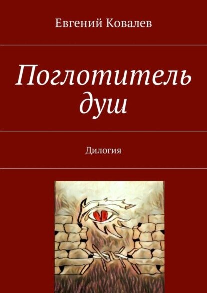 Поглотитель душ. Дилогия [Цифровая книга]