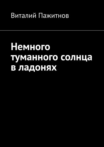 Немного туманного солнца в ладонях [Цифровая книга]