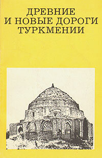 Древние и новые дороги Туркмении 1979 г.