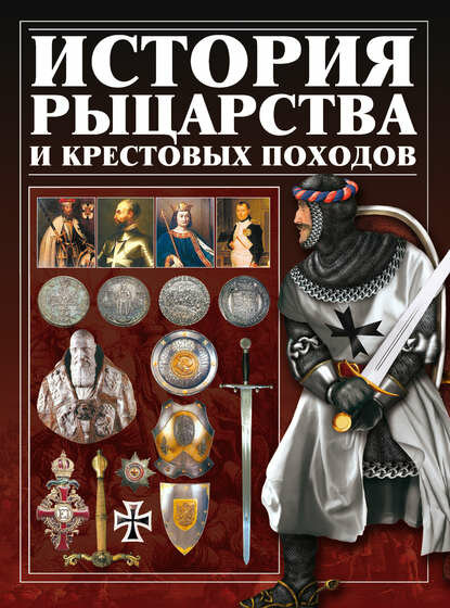 История рыцарства и крестовых походов [Цифровая книга]
