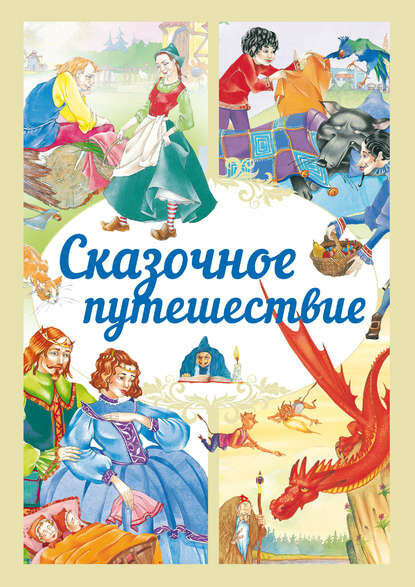 Сказочное путешествие [Цифровая книга]