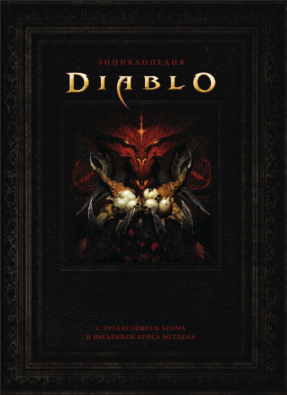 Энциклопедия Diablo [Цифровая книга]