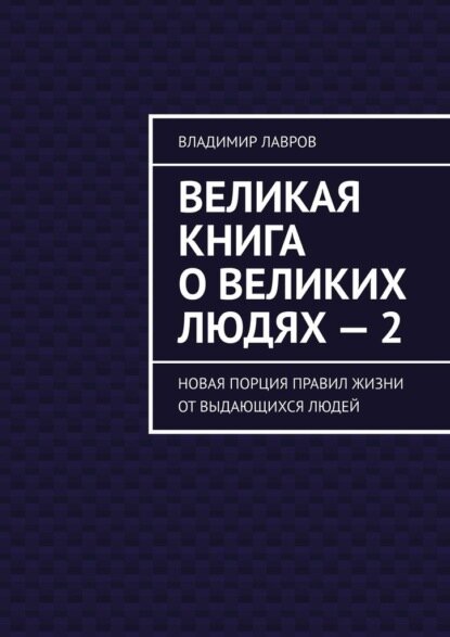 Великая книга о великих людях – 2. Новая порция правил жизни от выдающихся людей [Цифровая книга]