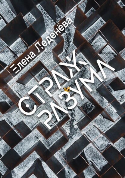 Страж разума [Цифровая книга]