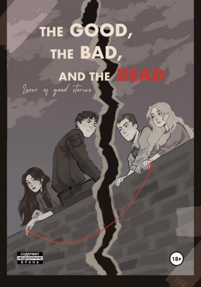 The good, the bad and the dead [Цифровая книга]